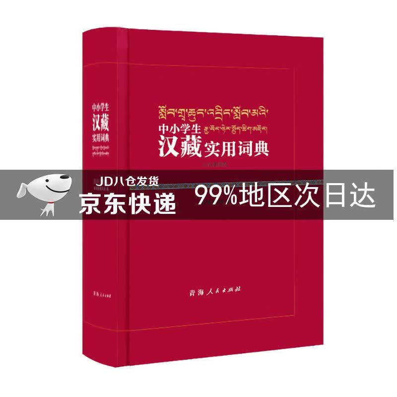 中小学生汉藏实用词典（彩色插图版）