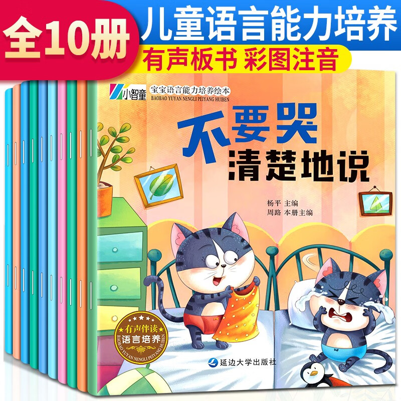 套装10册 宝宝语言能力培养 3-6岁宝宝语言能力培养情商培养教育绘本 幼儿园宝宝启蒙绘本 幼儿语言表达能力训练书