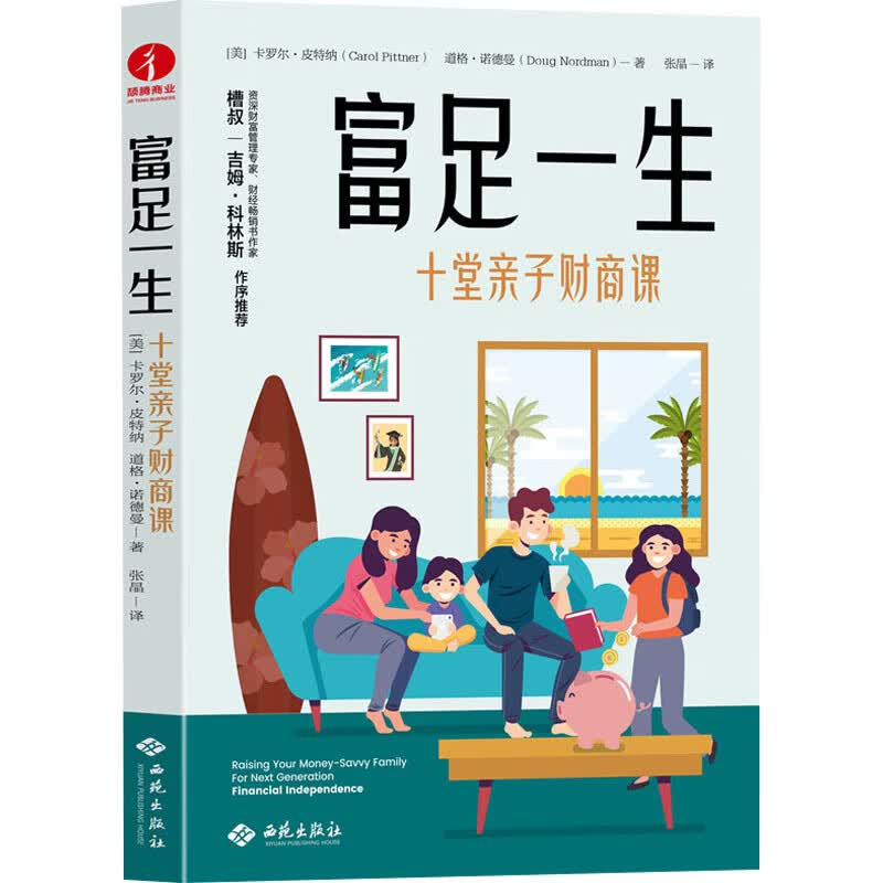 富足一生 十堂亲子财商课 图书