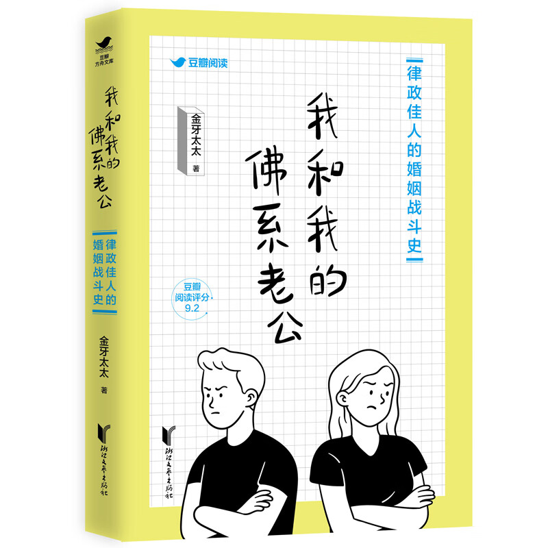 我和我的佛系老公（方舟文库）