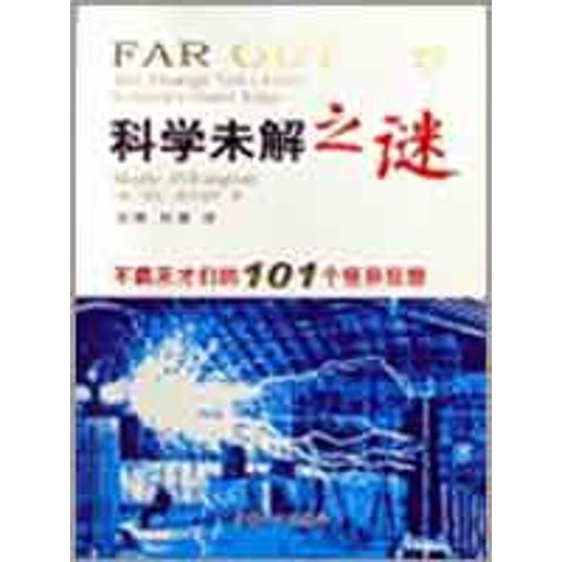 科学未解之谜 (英)马克·皮尔金顿|译者:刘姝,刘意 9787510101793