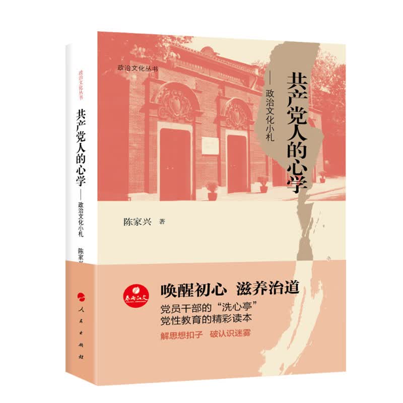 共产党人的心学：政治文化小札/政治文化丛书