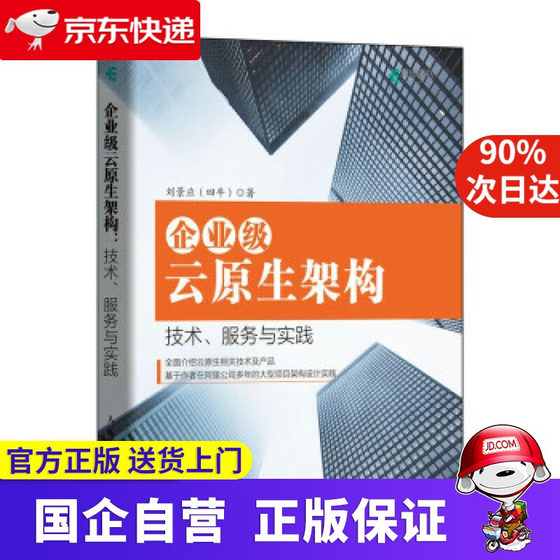 企业级云原生架构 技术、服务与实践