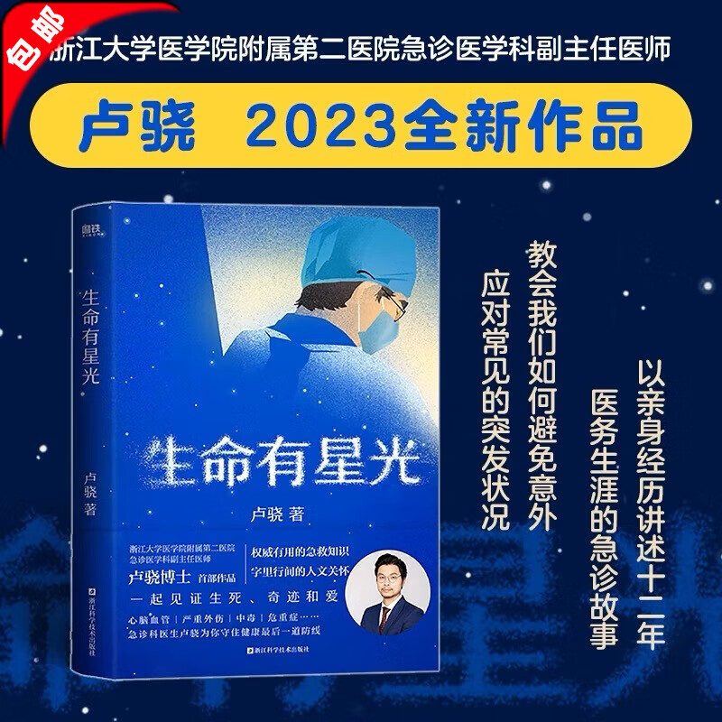 生命有星光 急诊医学科卢骁作品 权威有用的健康知识 字里行间的人文关怀 一起见证生死奇迹和爱 以亲身经历讲述急诊故事 生命有星光