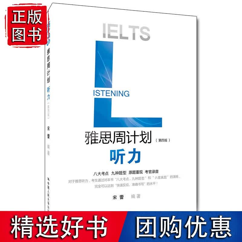 雅思周计划——听力（第四版）
