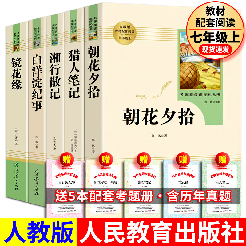 可选单本】人教版西游记朝花夕拾原著完整版无删减初中版七年级上册 骆驼祥子海底两万里猎人笔记湘行散记白洋淀纪事镜花缘课外阅读书籍必读经典书目 人民教育出版社 【人教版】七年级上学期5册（送考题册）