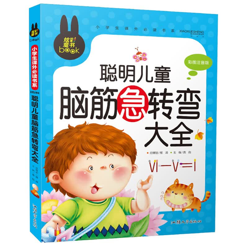 聪明儿童脑筋急转弯大全（彩图注音版）小学生一二三年级课外阅读书籍少年儿童文学必读经典名著故事书