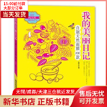 图书/时尚/美妆/时尚女人 我的美丽日记:自制天然面膜100款 全新