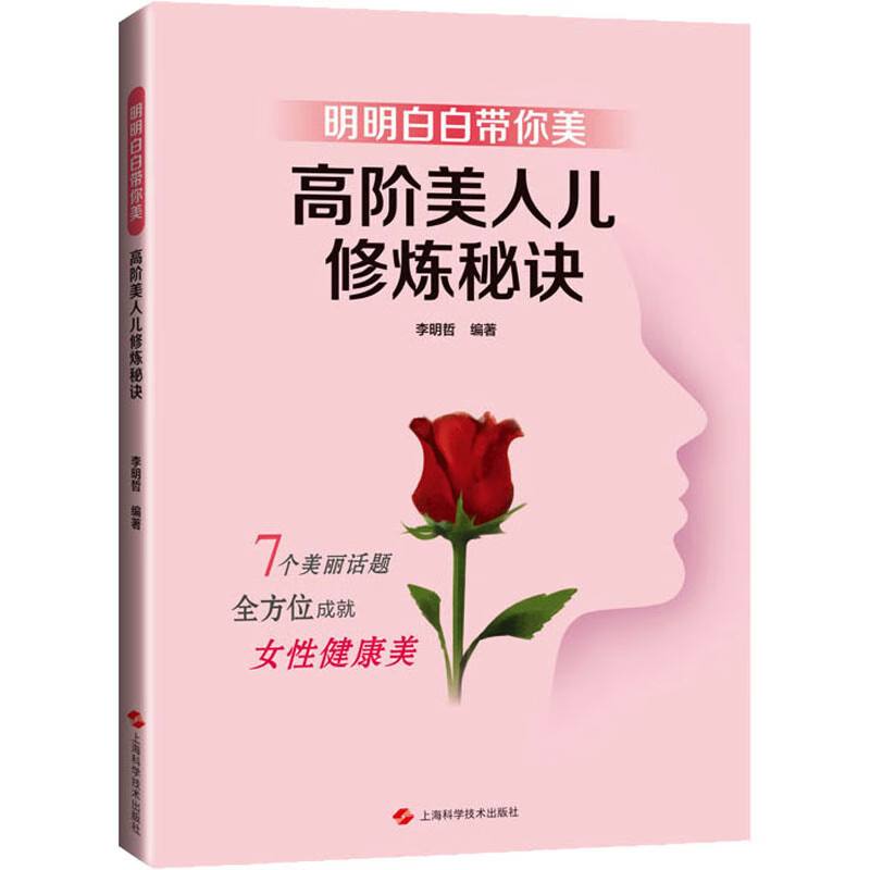 明明白白带你美 高阶美人儿修炼秘诀 图书