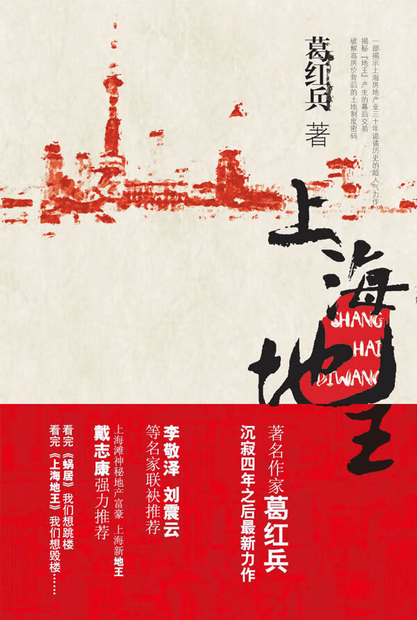 上海地王 葛红兵 著