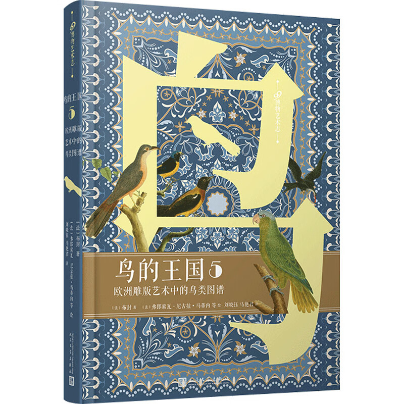 鸟的王国 欧洲雕版艺术中的鸟类图谱 5