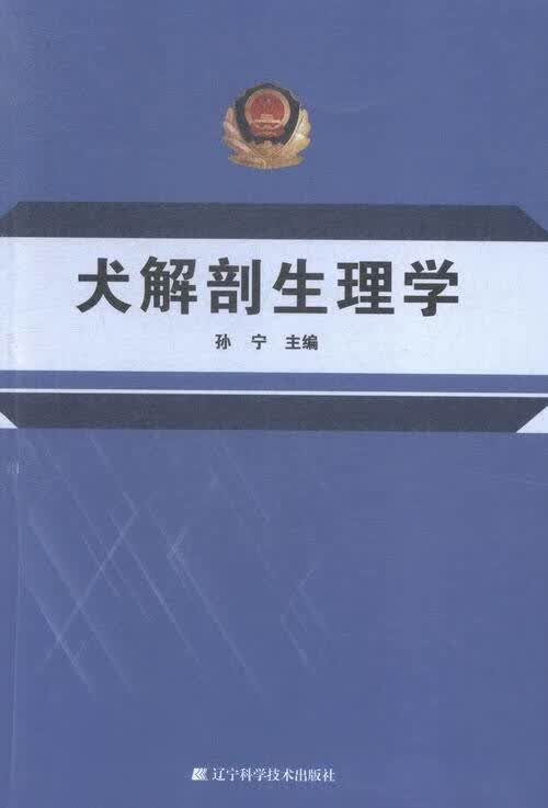 犬解剖生理学