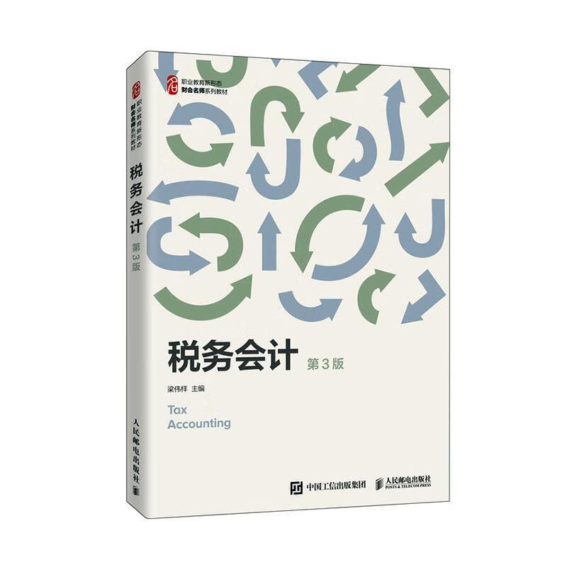 税务会计(第3版) 计算机与互联网  9787115537584