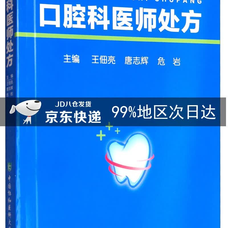 口腔科医师处方