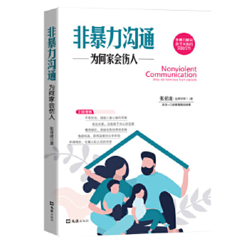 【墨香特价专区】  非暴力沟通：为何家会伤人 张亚凌 文汇出版社