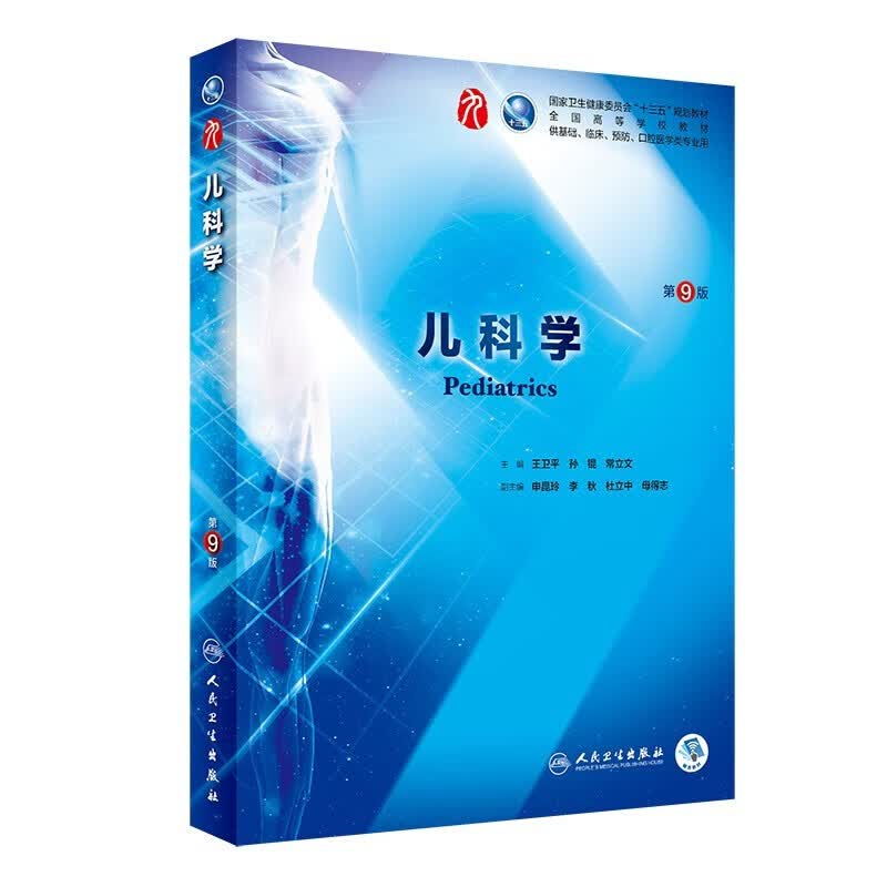 儿科学(供基础临床预防口腔医学类专业用第9版全国高等学校教材)