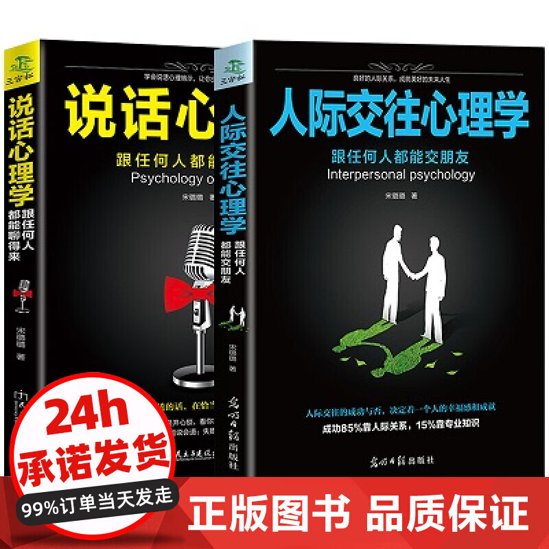 人际交往好好说话之道心理学共2册一语胜千言高难度谈话社会行为心理学与生活入门基础心理学
