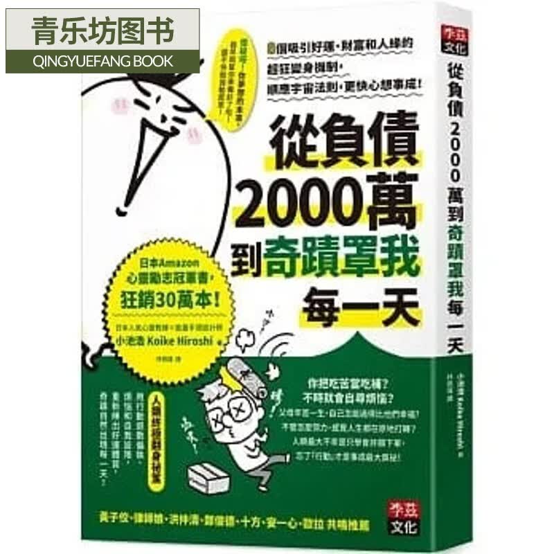 现货 小池浩（Koike Hiroshi） 从负债2000万到奇迹罩我每一天：8个财富和人缘的超狂变身机制 心灵鸡汤经典读物类书籍 台版原版 心理励志 港台图书
