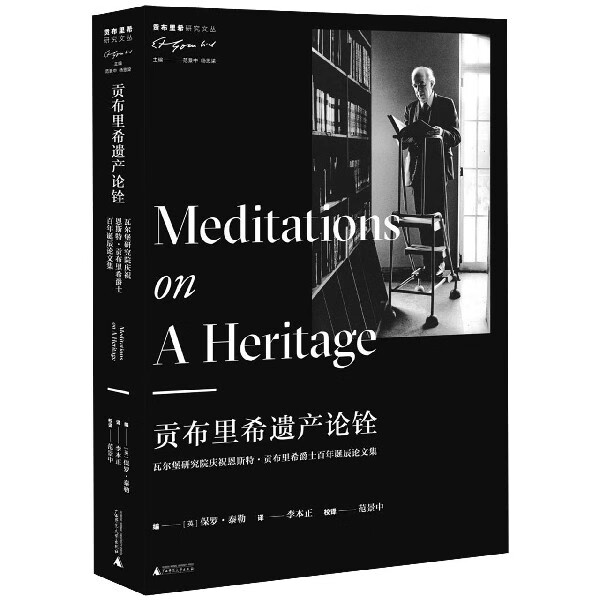 贡布里希遗产论铨(瓦尔堡研究院庆祝恩斯特·贡布里希爵士百年诞辰论文集)/贡布里希研