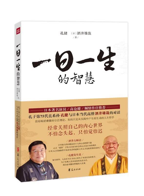一日一生的智慧 孔健 等