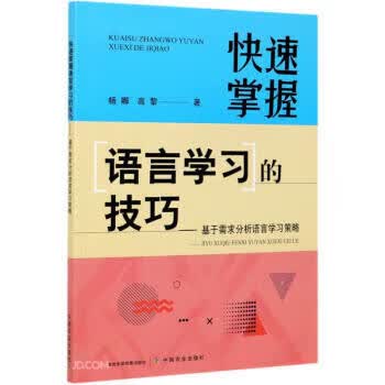 ！ 快速掌握语言学习的技巧—基于需求分析语言学习策略 9787109274761 杨娜,高黎 著
