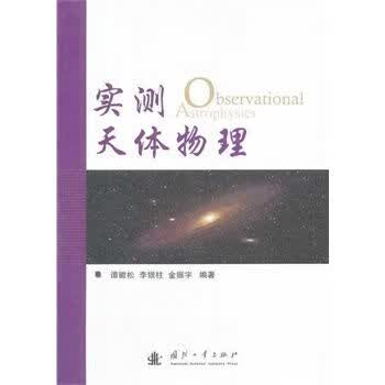 实测天体物理