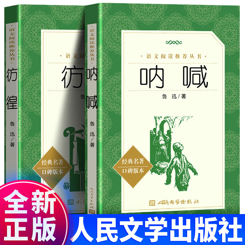呐喊+彷徨 全2册 鲁迅原著完整版 人民文学出版社