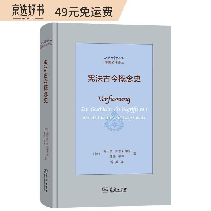 宪法古今概念史/德国公法译丛