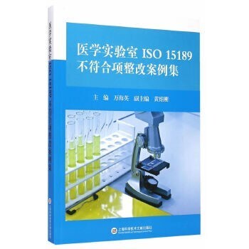 医学实验室ISO15189不符合项整改案例集