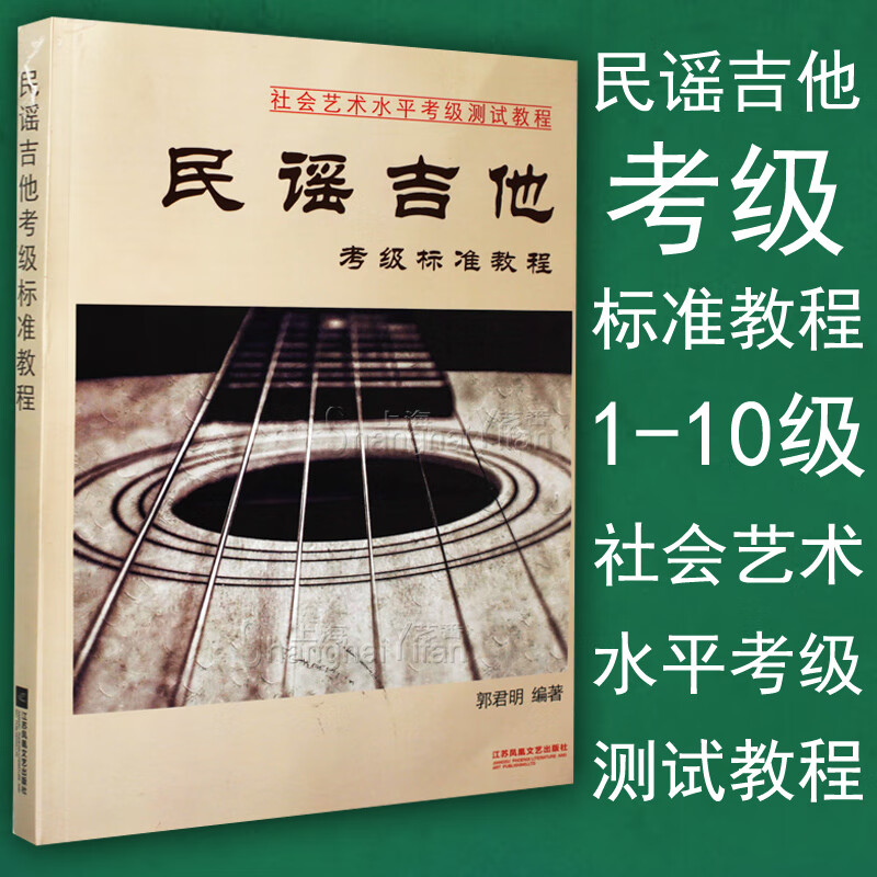 民谣吉他考级标准教程 1-10级 弹唱曲谱曲集 教学教材初学入门基础教材书籍 经典入门弹唱 社会艺术水