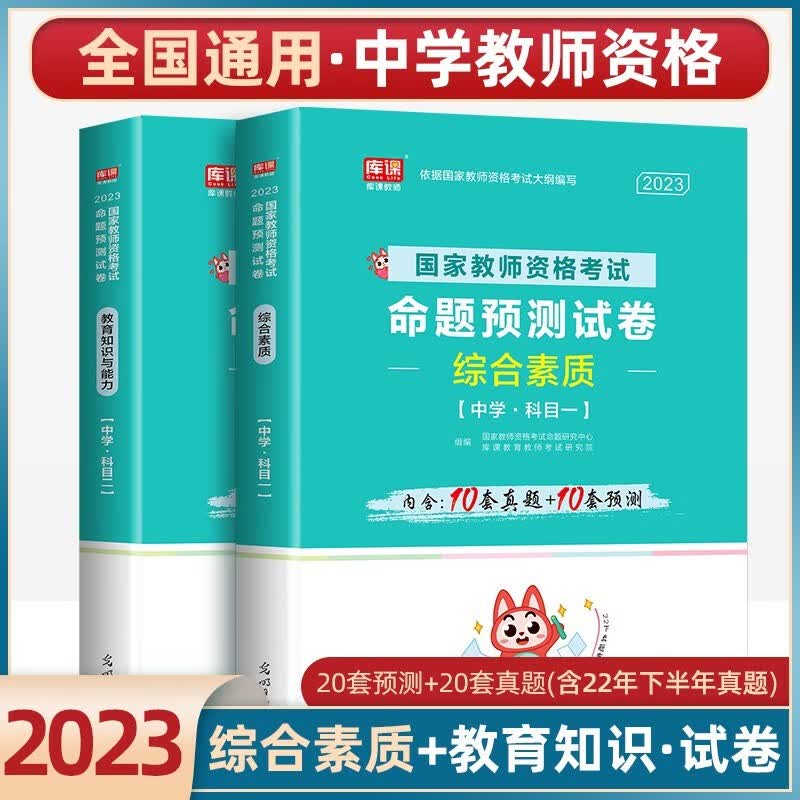 2023中学教资 教师资格证考试2023教材试卷 初中高中教资考试综合素质教育知识与能力教材试卷含23年上半年真题 中学试卷【综合素质+教育知识能力】