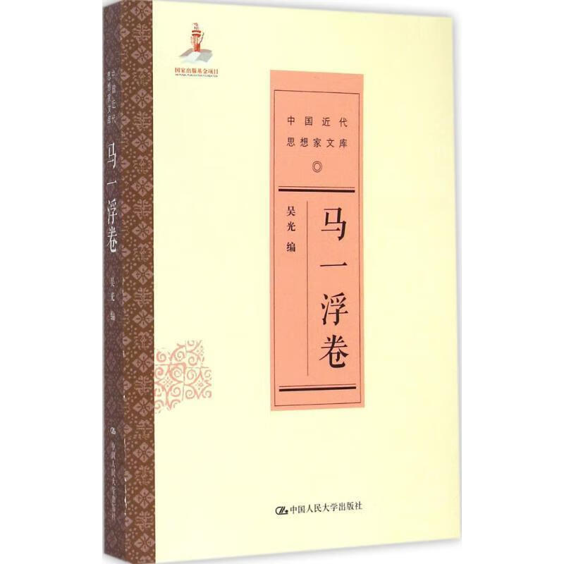 马一浮卷 吴光 编