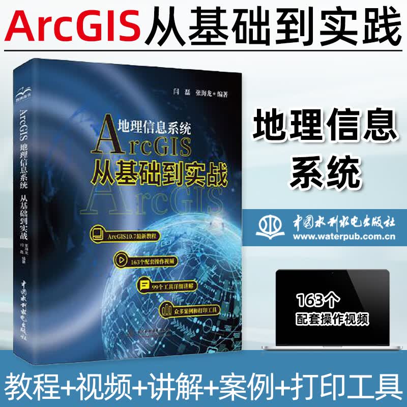 ArcGIS地理信息从基础到实战 水利水电 水利水电