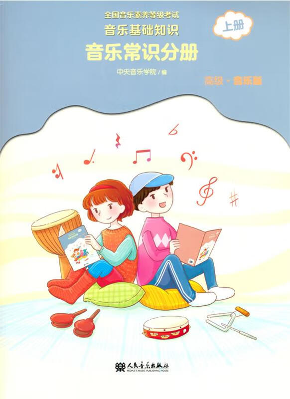 【 送货上门】全国音乐素养等级考试 音乐基础知识 音乐常识分册（高级·音乐版）上册