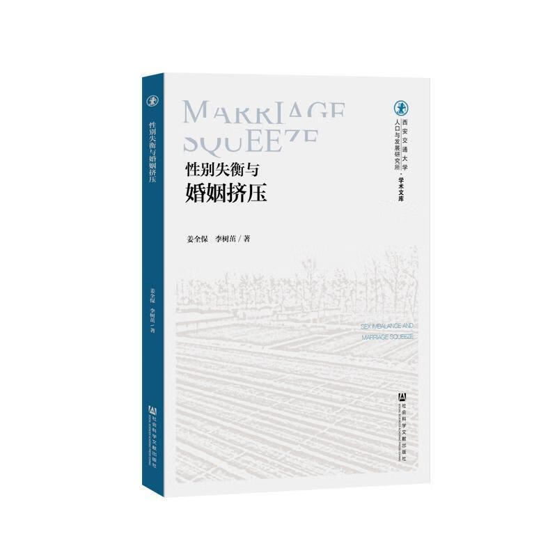 性别失衡与婚姻挤压