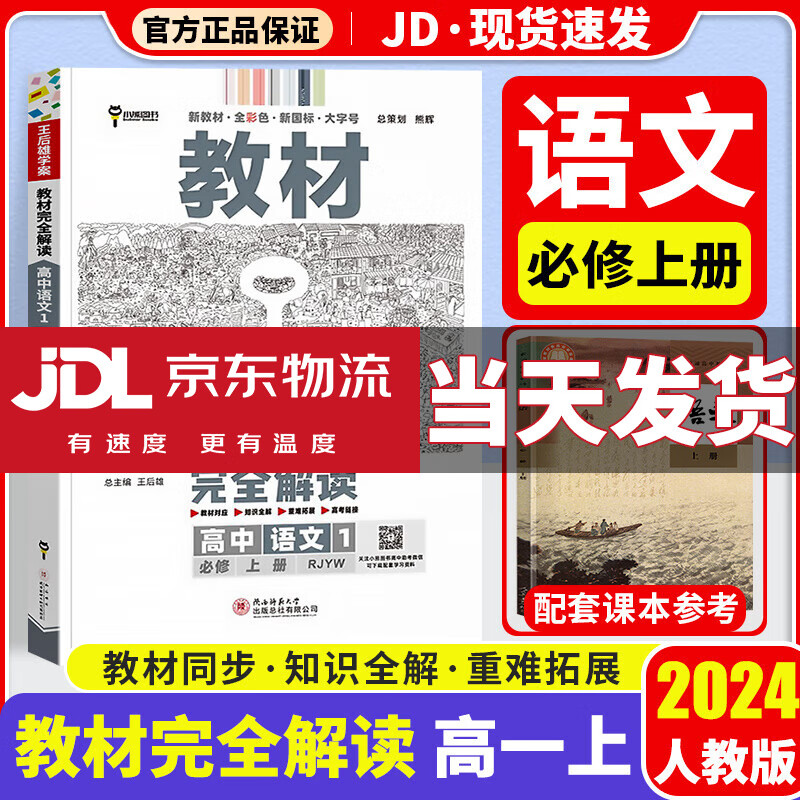 【科目自选】2024新版王后雄教材完全解读高一王后雄学案高中高一上册新教材人教版高中必修一课本同步训练王厚雄高中必修1新高考辅导书练习册 【必修一】语文 必修1 人教版