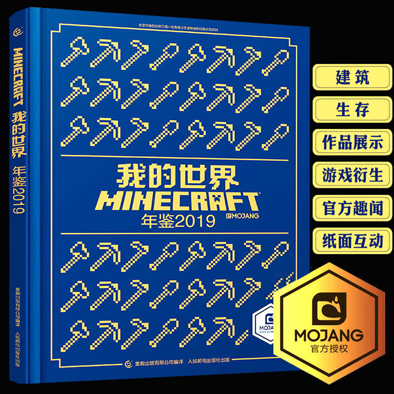 我的世界方块图鉴7-10岁绘本书籍精装硬壳绘本益智游戏书逻辑思维书籍儿童游戏图鉴收藏书籍生物图鉴想象力mc (攻略)我的世界【年鉴2019】