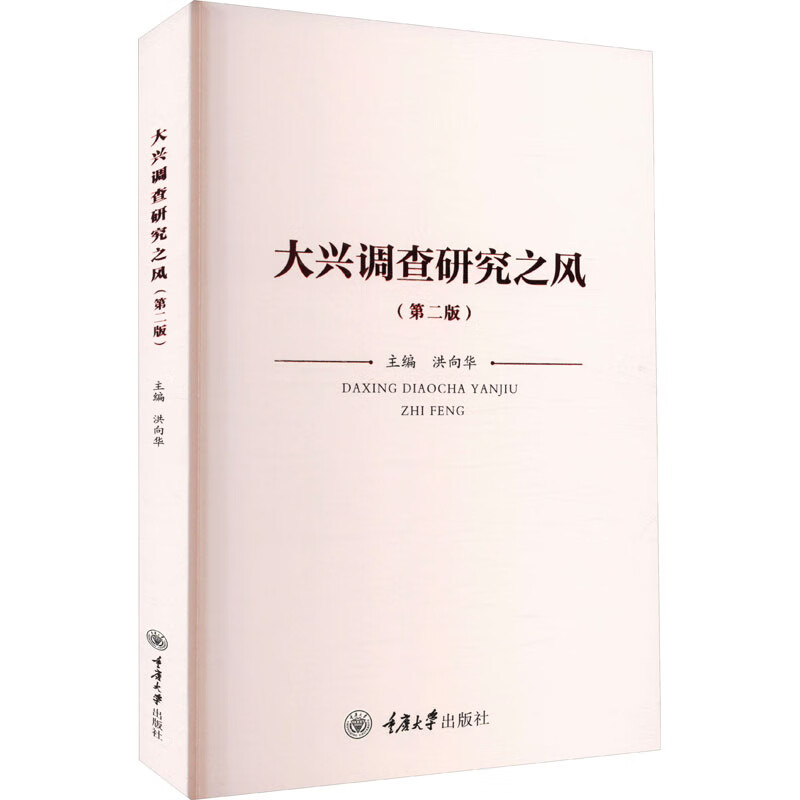 大兴调查研究之风(第2版) 洪向华 编 书籍 图书