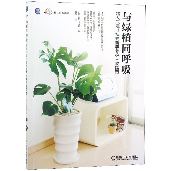 与绿植同呼吸(超人气观叶植物新手养护不败指南)/养