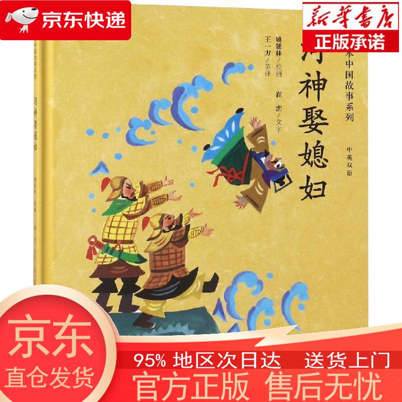 绘本中国故事·第二辑：河神娶媳妇 崔峦 连环画出版社
