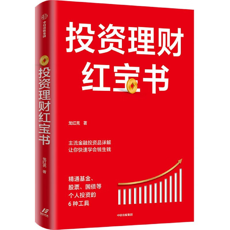投资理财红宝书(精通基金股票国债等个人投资的6种工