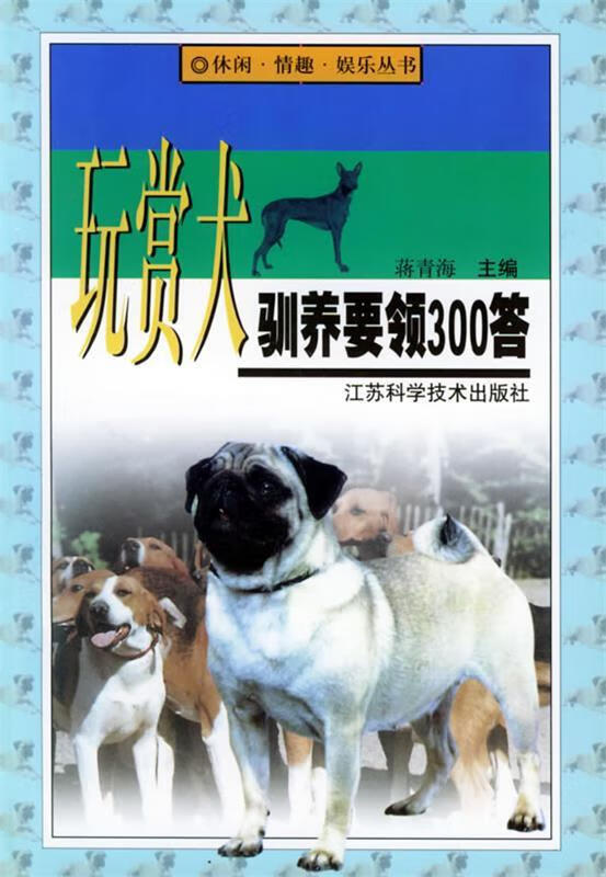 玩赏犬驯养要领300答 休闲 情趣 娱乐丛书 蒋青海 江苏科学技术出版社