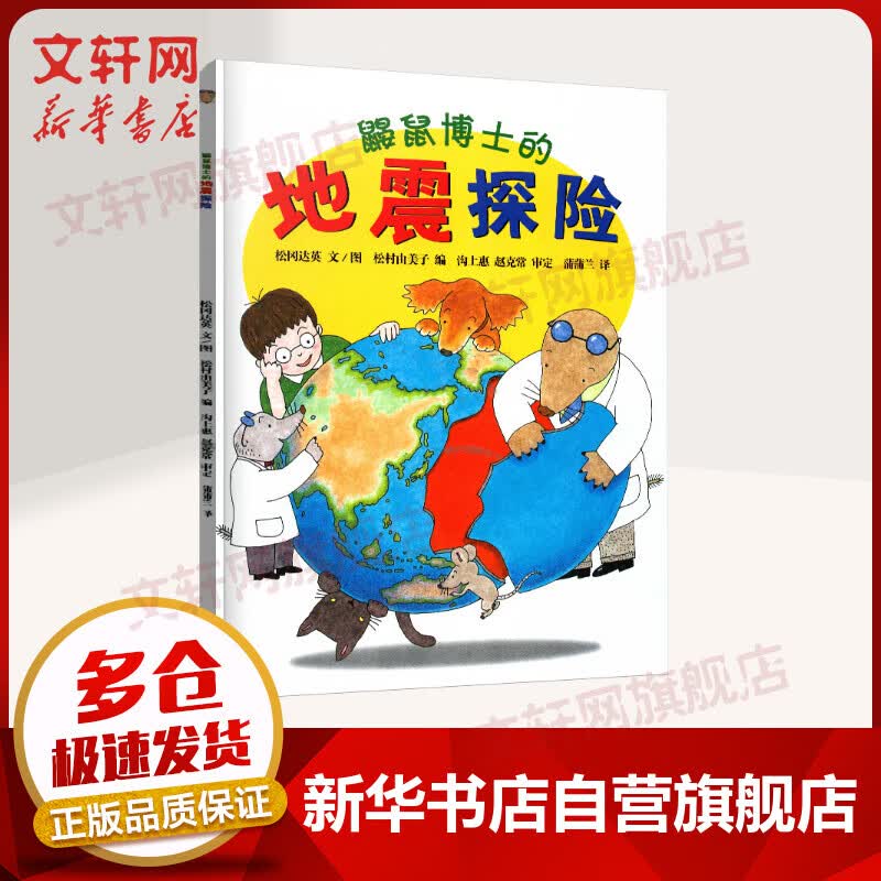 鼹鼠博士的地震探险 蒲蒲兰绘本馆系列 小学书单推荐 儿童读物