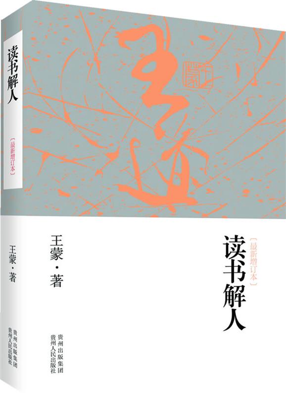 读书解人 王蒙 著【书】