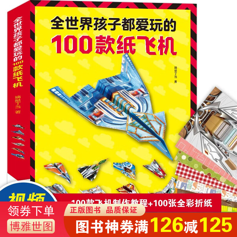 【神券专区】全世界孩子都爱玩的100款纸飞机 折纸DIY创意纸飞机模型3d立体大全3-10岁幼儿园小学生趣味手工