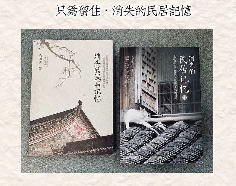 套装 官网 白永生消失的民居记忆 共2册 尘世里的小村庄 屋檐下的旧时光