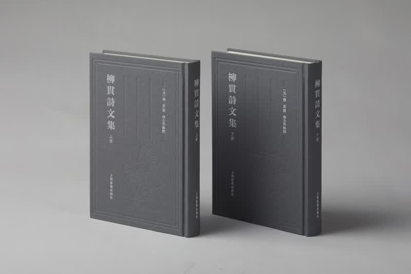 柳贯诗文集(上下)(精)
