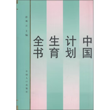 中国计划生育全书 彭珮云