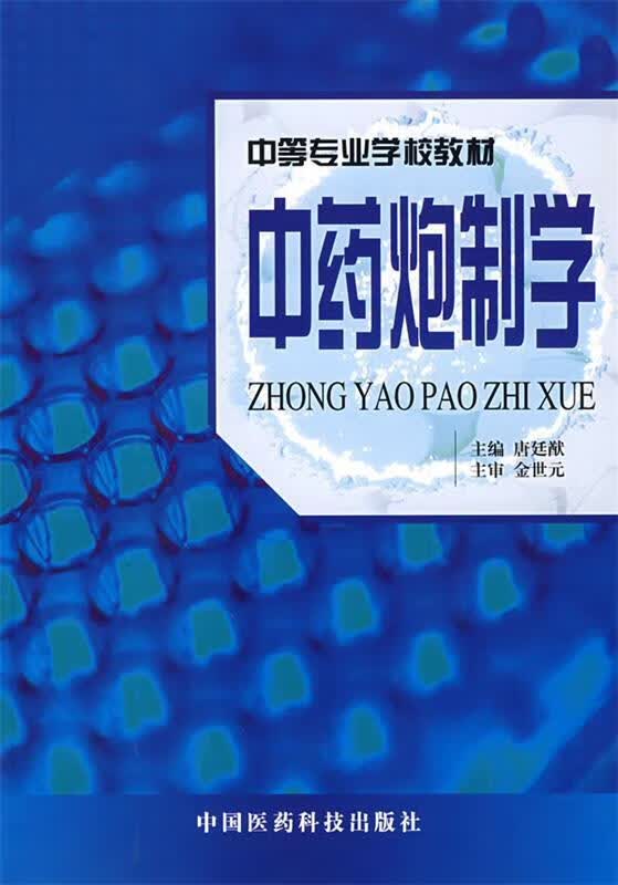 中药炮制学 唐廷猷 主编【书】