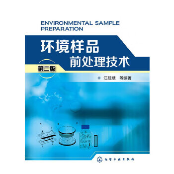 环境样品前处理技术(第二版) 江桂斌 化学工业出版社 9787122254429